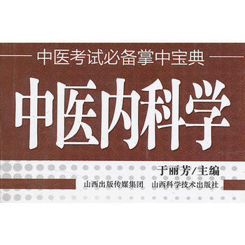 中医考试必备掌中宝典 中医内科学