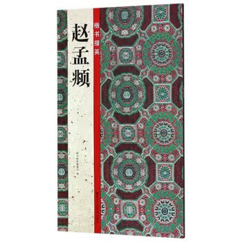 楷书掇英：赵孟頫