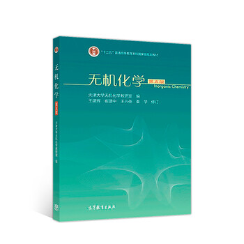 无机化学（第5版）/“十二五”普通高等教育本科国家级规划教材
