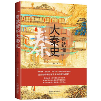 一看就懂的大秦史（修订版)