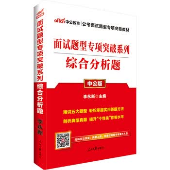 中公教育2019公务员考试教材面试题型突破系列：综合分析题