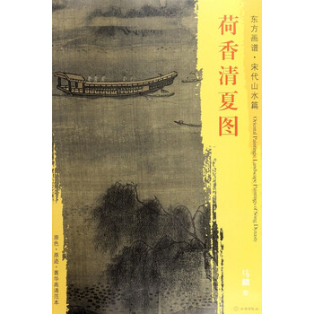 荷香清夏图/东方画谱