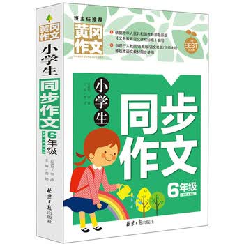 6年级同步作文 正版黄冈作文 小学生作文大全小学生推荐作文好词好句好段想象创新话题作文素材辅导书籍