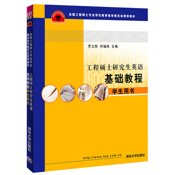  工程硕士研究生英语基础教程(学生用书) 