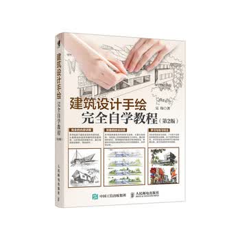 建筑设计手绘完全自学教程 第2版（数艺设出品）