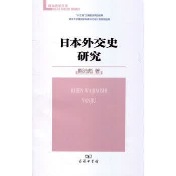 日本外交史研究
