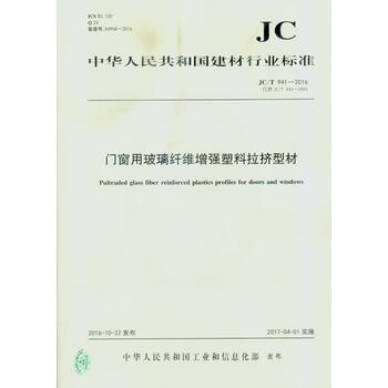 JC/T 941-2016 门窗用玻璃纤维增强塑料拉挤型材