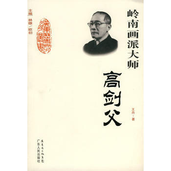 岭南画派大师-高剑父