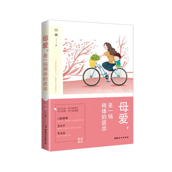 [正版图书]母爱，是一场得体的退出