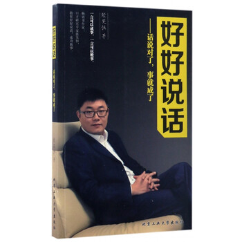好好说话--话说对了事就成了