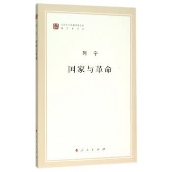 国家与革命(著作单行本)/马列主义经典作家文库