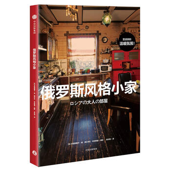 俄罗斯风格小家 中信出版社