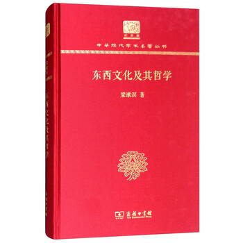 东西文化及其哲学（120年纪念版）