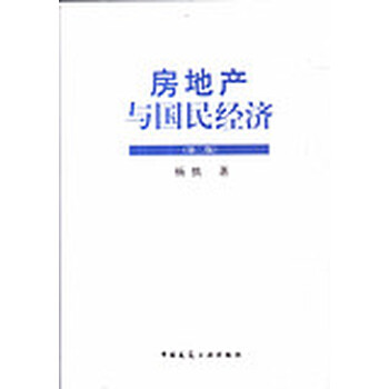 房地产与国民经济