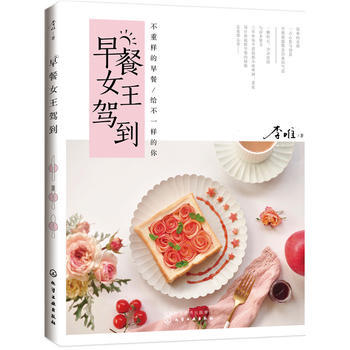 早餐女王驾到 李唯 9787122303561 化学工业出版社