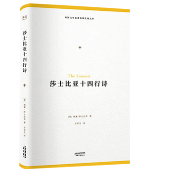 莎士比亚十四行诗