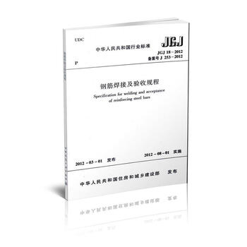 JGJ 18-2012 钢筋焊接及验收规程