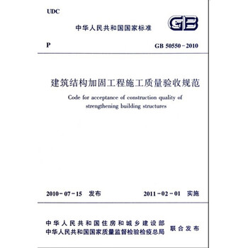 GB50550-2010建筑结构加固工程施工质量验收规范