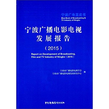宁波广播电影电视发展报告（2015）