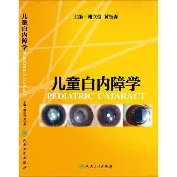 儿童白内障学