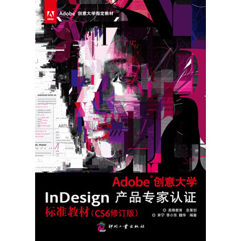  Adobe创意大学InDesign产品专家认证标准教材（CS6修订版）9787514209