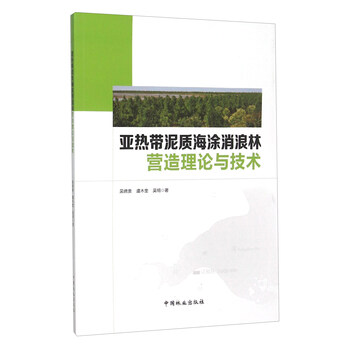亚热带泥质海涂消浪林营造理论与技术
