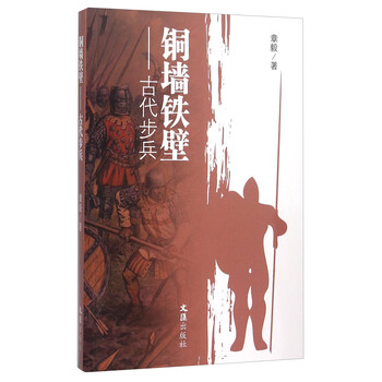 铜墙铁壁 古代步兵