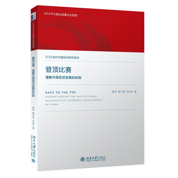 登顶比赛：理解中国经济发展的机制