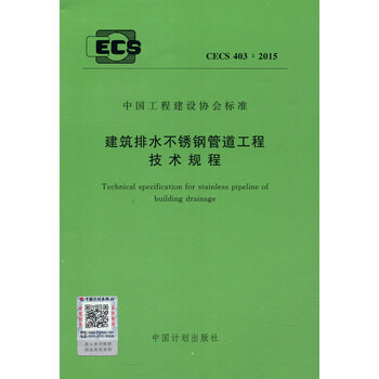 中国工程建设协会标准（CECS 403：2015）：建筑排水不锈钢管道工程技术规程