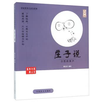 庄子说9787500265177中国盲文蔡志忠