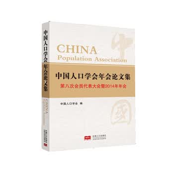   中国人口学会年会论文集 第八次会员代表大会暨2014年年会9787510133206中国