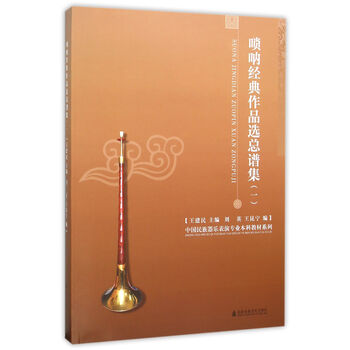 唢呐经典作品选总谱集（1）