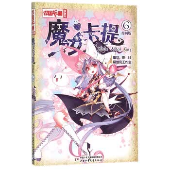 魔女卡提(漫画版6)/中国卡通漫画书