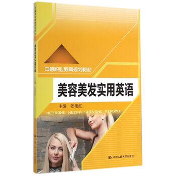 美容美发实用英语(中等职业教育规划教材)