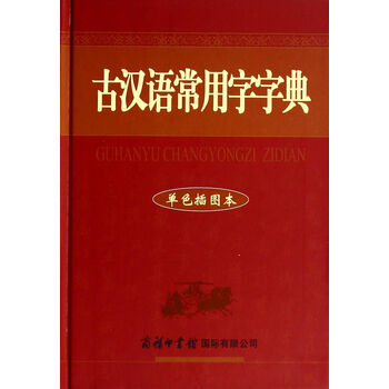 古汉语常用字字典(单色插图本)(精)