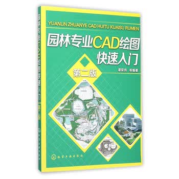 园林专业CAD绘图快速入门(第2版)