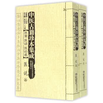 中医古籍珍本集成(医案医话医论卷医说上下)