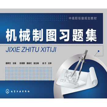 机械制图习题集