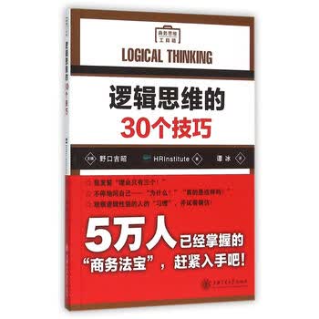逻辑思维的30个技巧/商务思维工具箱
