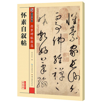 墨点字帖成人初学者老年大学怀素自叙帖碑帖临摹本毛笔行草书字帖行书字帖成人练字帖行书速成女生草书毛笔