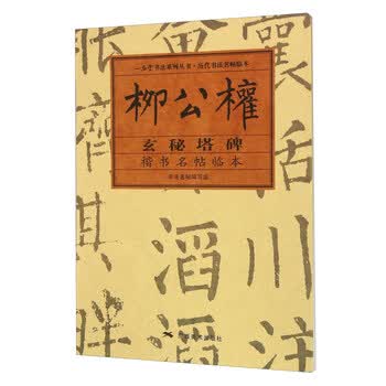 柳公权玄秘塔碑楷书名帖临本