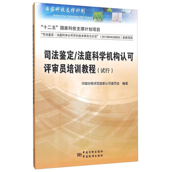 司法鉴定/法庭科学机构认可评定员培训教程（试行)9787506680288