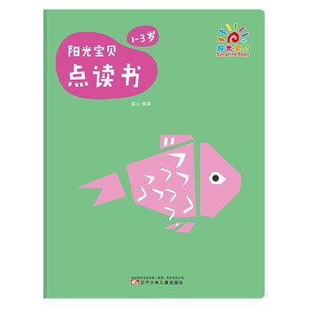 阳光宝贝 幼儿早教启蒙认知识物点读书（1-3岁）