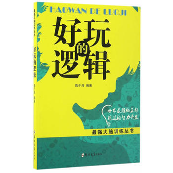 好玩的逻辑 陶于海 9787564529857 郑州大学出版社