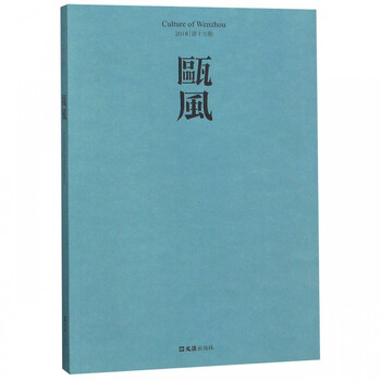 瓯风(2018第15期)