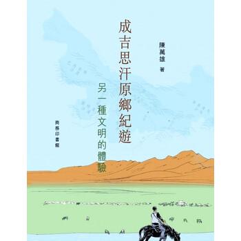 成吉思汗原乡纪游： 另一种文明的体验 港台原版 陈万雄 香港中大研究院哲学硕士
