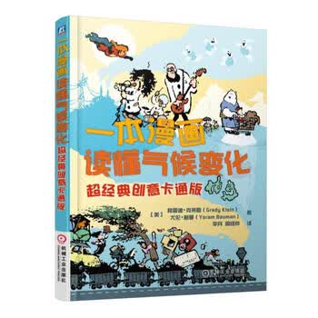 一本漫画读懂气候变化：超经典创意卡通版