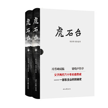 虎石台（套装上下册）