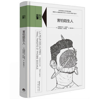 知心书 第三辑：害怕陌生人（知心书精装本）