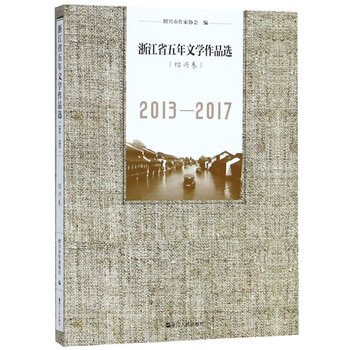 浙江省五年文学作品选（绍兴卷 2013-2017）